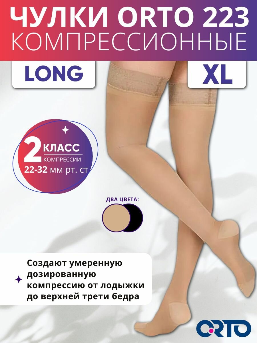 Чулки полупрозрачные, с ажурным верхом, закрытый мысок, 2 класс, (ORTO) XL, LONG, Светлобежевый, 223