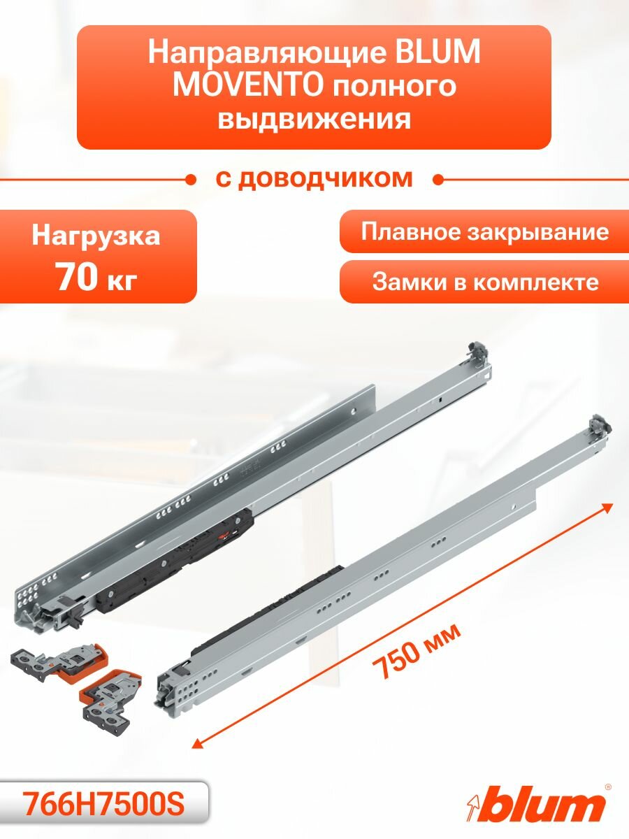 Направляющие для ящика с доводчиком BLUM MOVENTO 750 мм. Комплект скрытого монтажа для кухни и другой мебели
