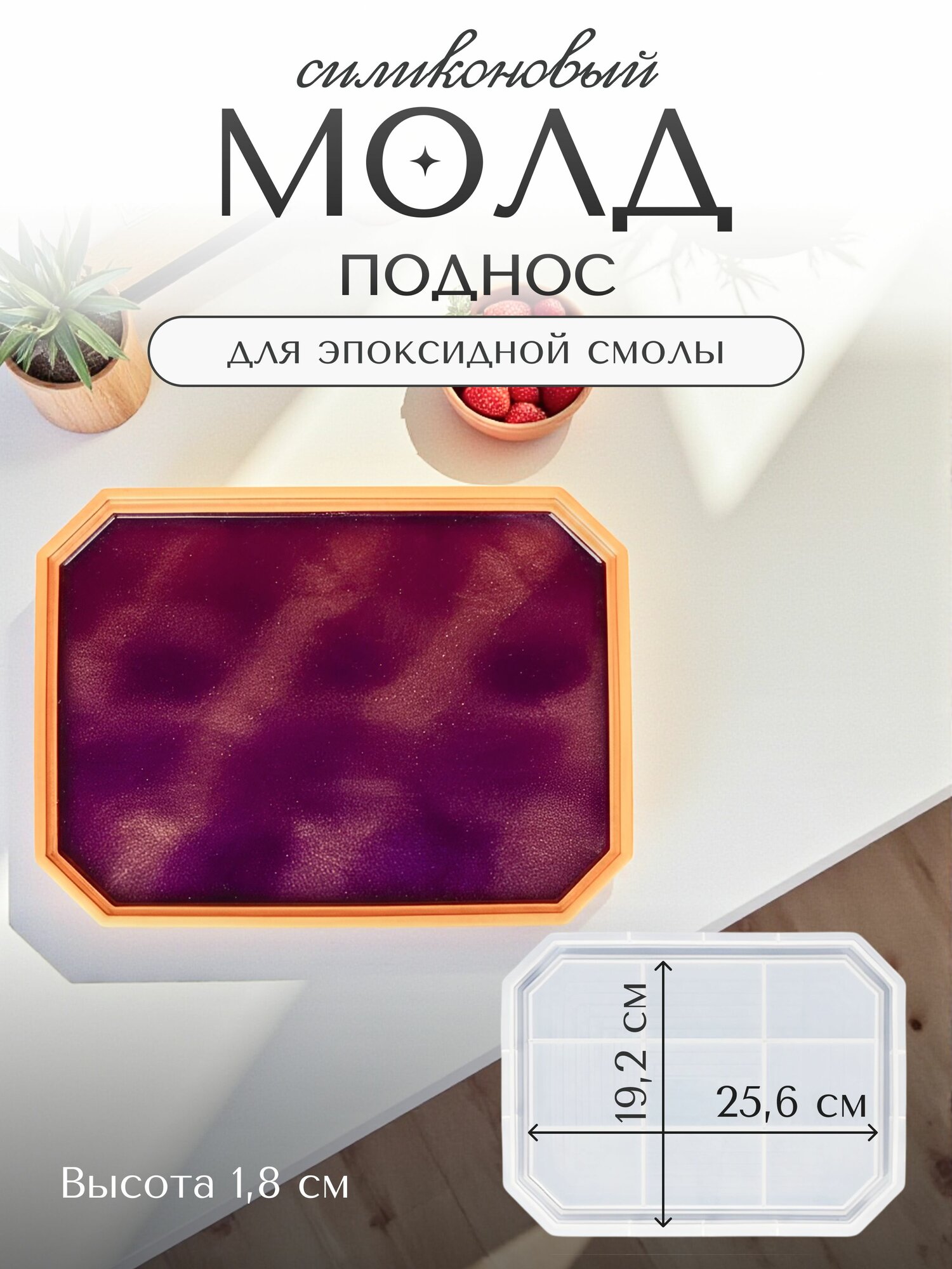 Силиконовая форма для эпоксидной смолы / молд поднос 25,6 х 19,2 см