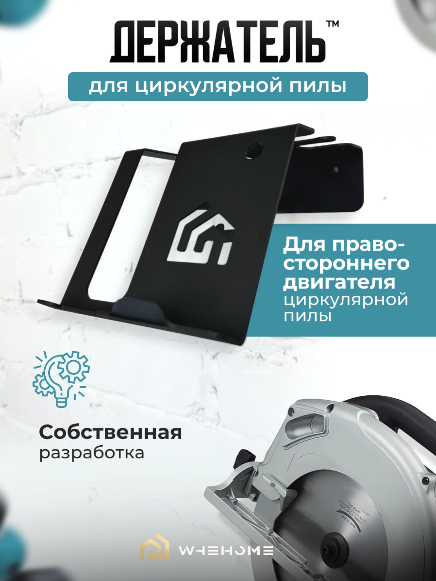 Держатель для инструмента циркулярной пилы с правосторонним двигателем, WHEHOME
