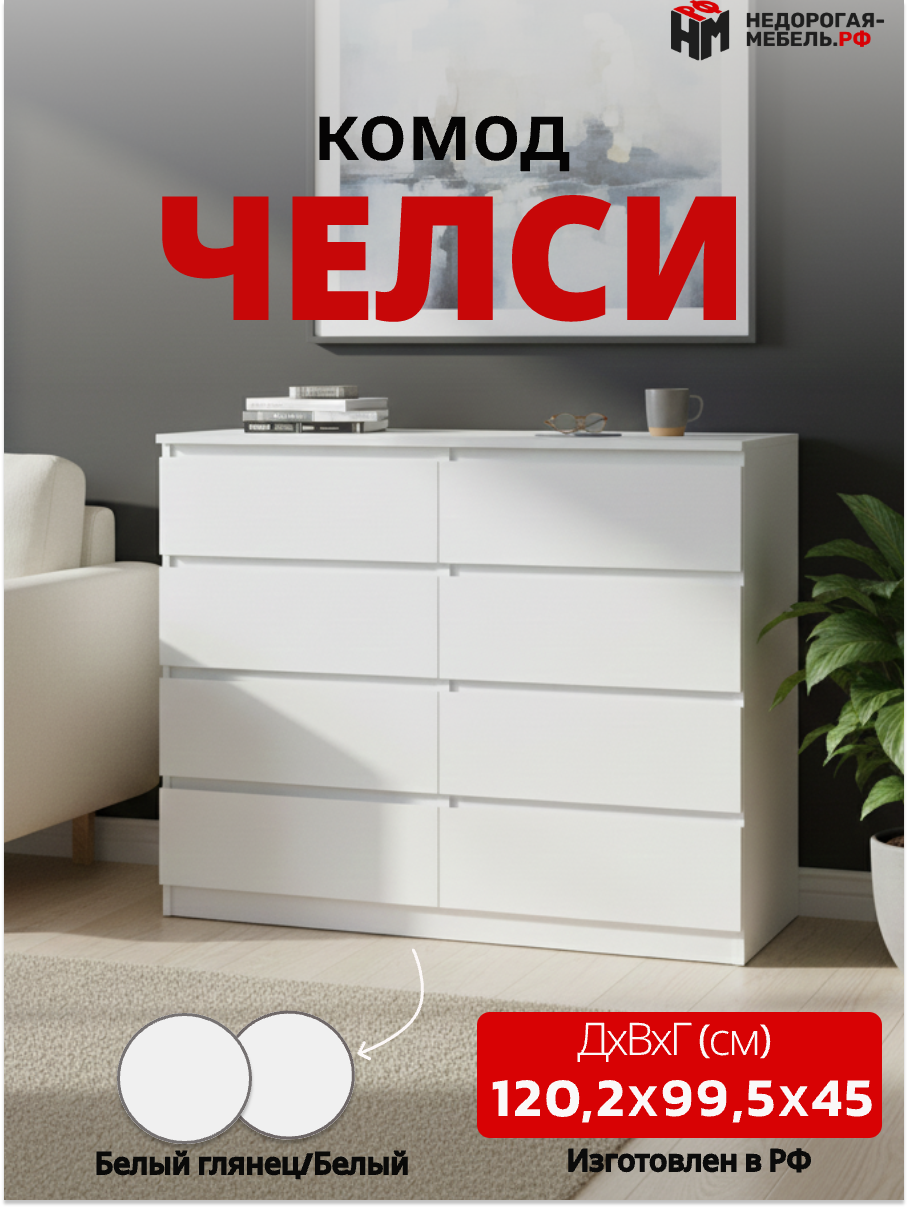 Комод Челси Белый глянец, Белый Миф/Комод тумба ЛДСП 8 ящиков, 120,2х99,5х45см