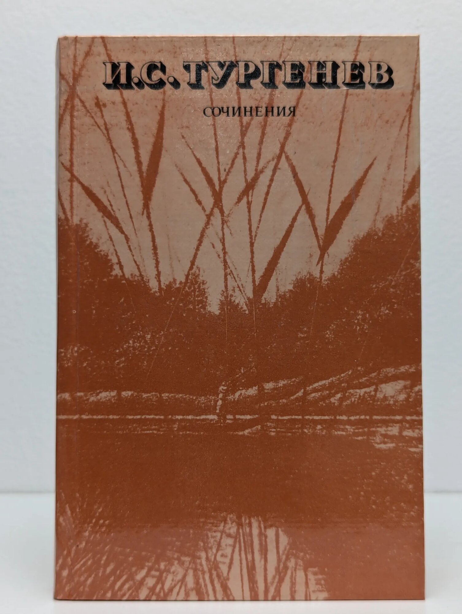 Иван Тургенев. Сочинения Тургенев Иван Сергеевич 1984