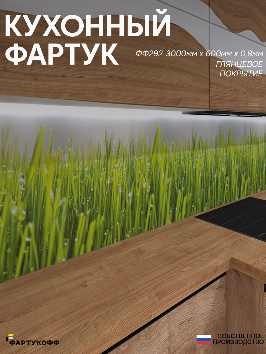 Фартук Кухонный на стену "Трава ФФ 292" 3000*600*0,8 мм, глянец, фотопечать на ПВХ с жиростойким покрытием