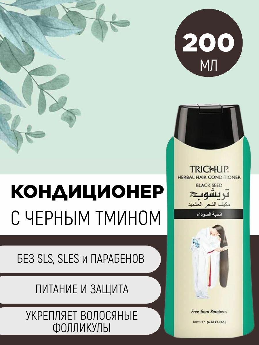 Кондиционер Trichup для питания и защиты волос с черным тмином 200 мл