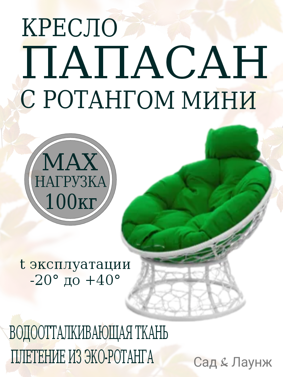Садовое кресло Папасан Мини плетёное белое, подушка зеленая, стальной каркас 77×81×70 см, нагрузка до 100 кг
