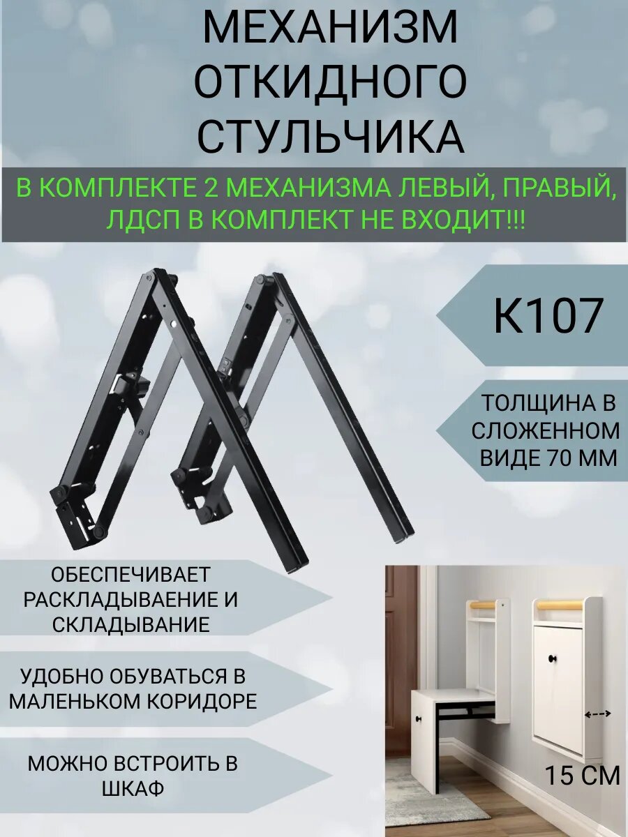 Механизм складного стульчика в прихожую К107