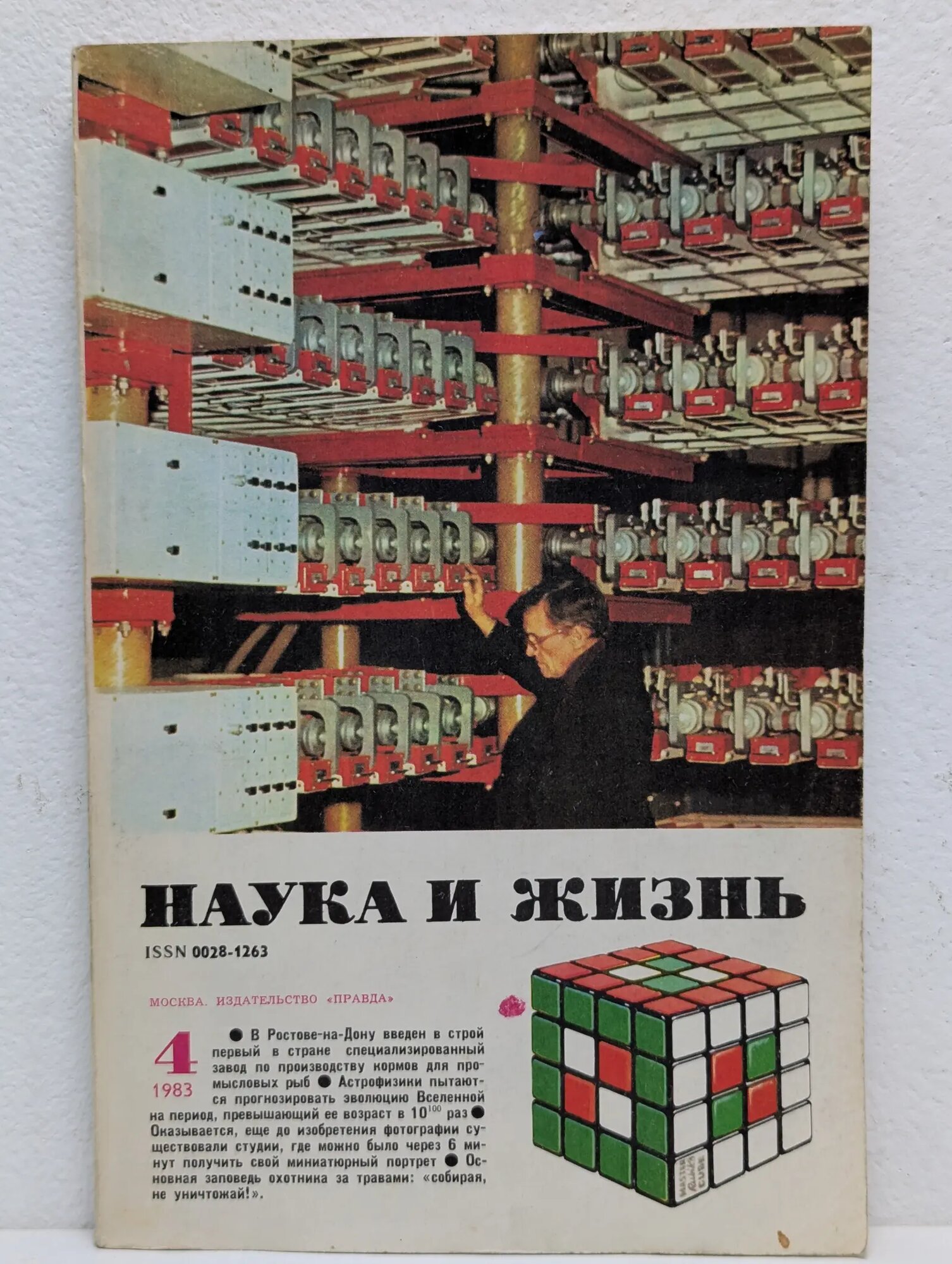 Наука и жизнь. Выпуск № 4/1983 Лаговский Игорь Константинович (ред.) 1983