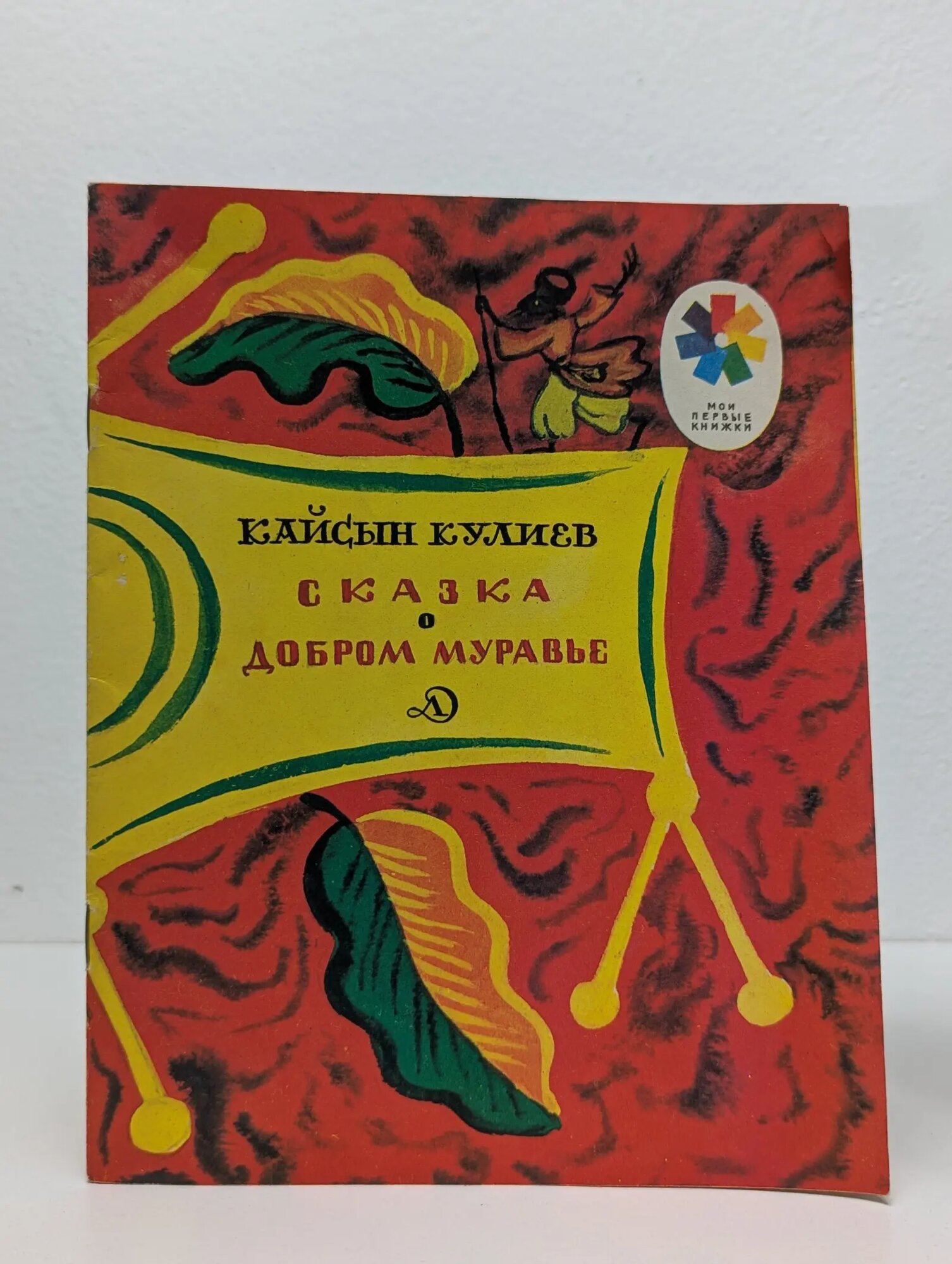 Сказка о добром муравье Кулиев Кайсын Шуваевич 1979