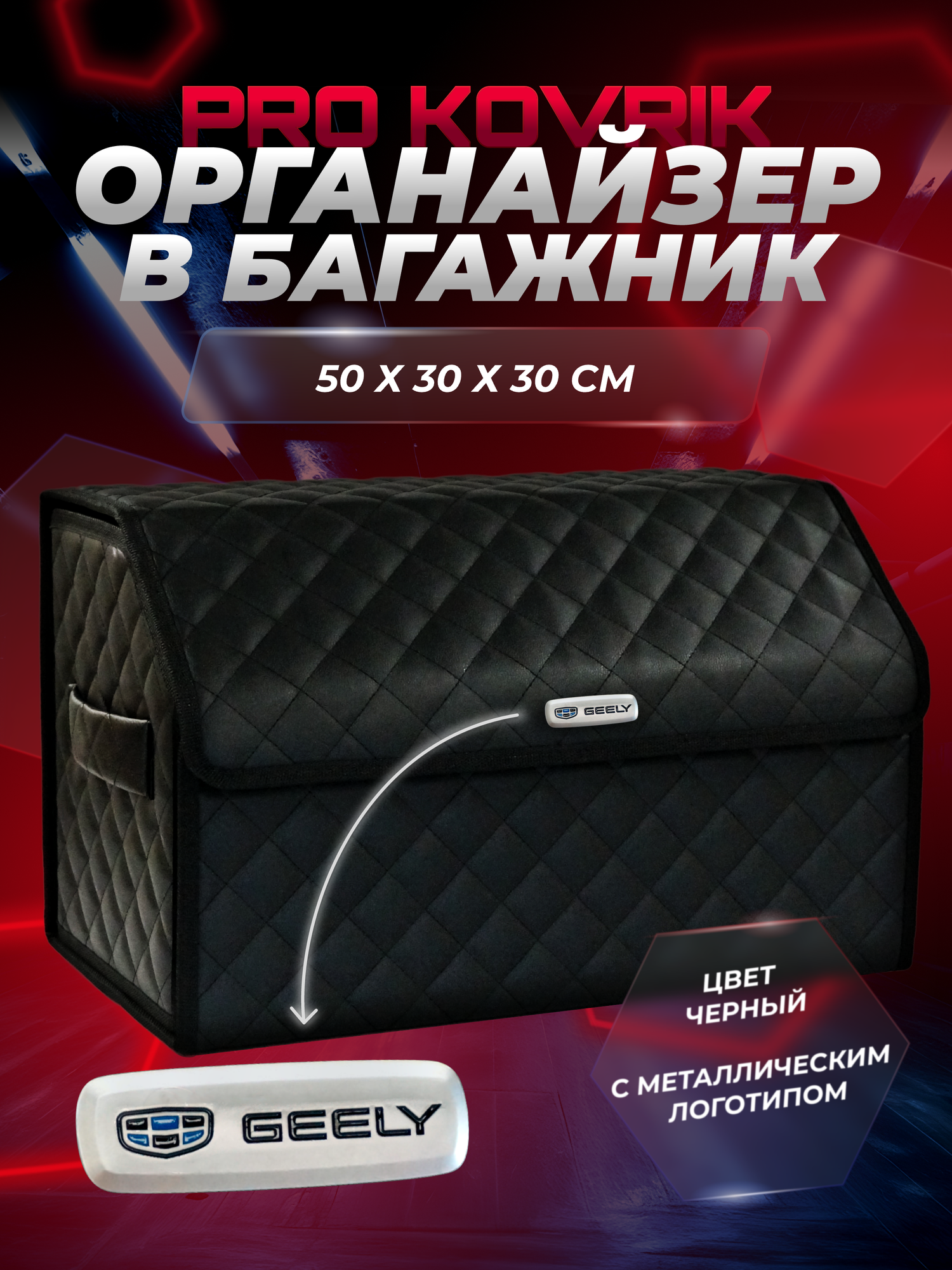 Сумка органайзер в багажник с логотипом Geely/Джили из ЭКО-кожи