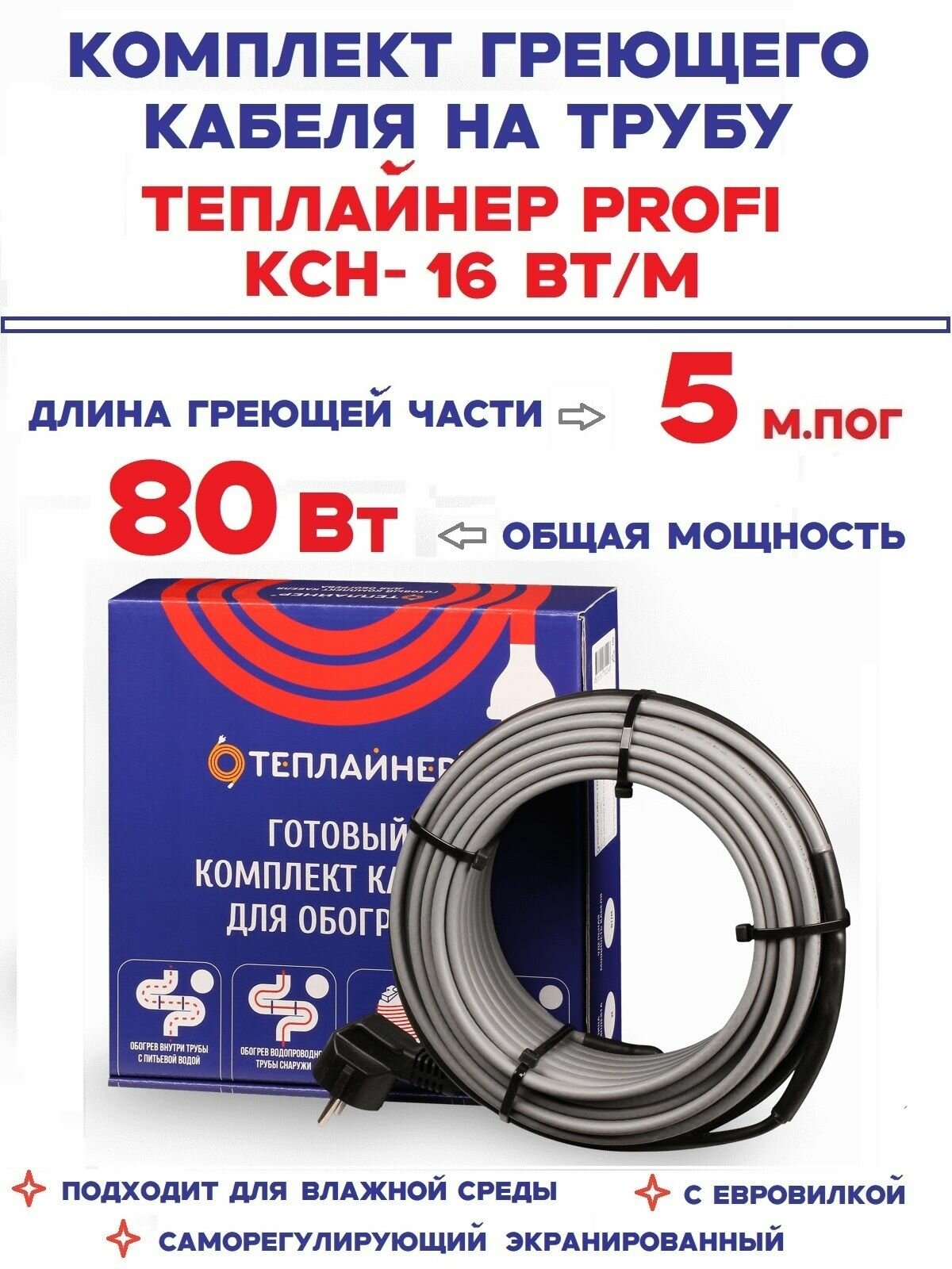 Греющий кабель со влагозащитой Теплайнер Profi-КСН-16, 80 Вт 5 м саморегулирующий экранированный на трубу