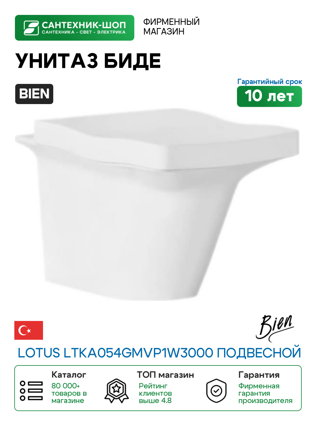 Унитаз-Биде Bien Lotus LTKA054GMVP1W3000 подвесной Белый фаянс подвесной