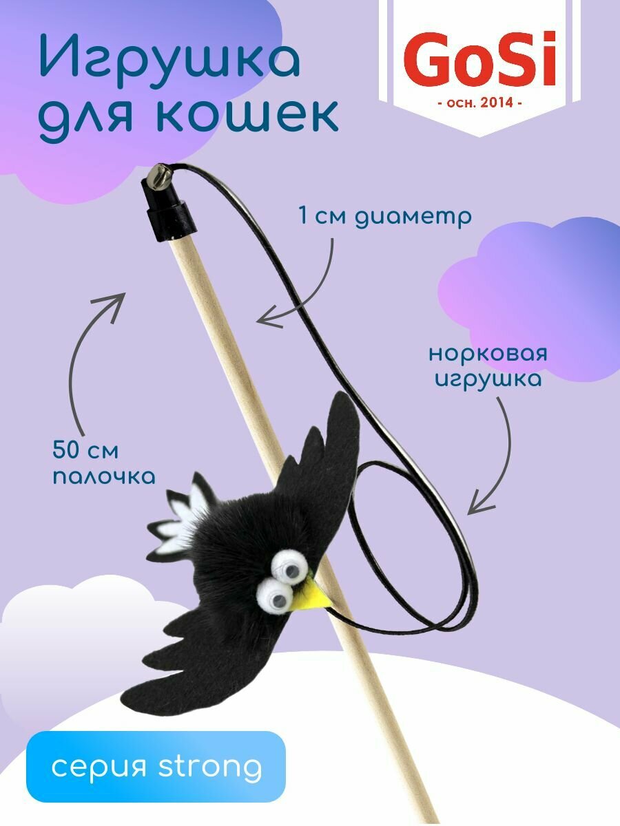 GoSi Махалка-Удочка "Ласточка Виктория" Натуральная норка