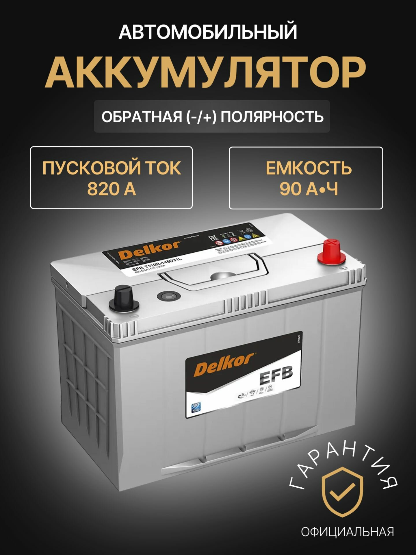 Аккумулятор автомобильный Delkor EFB 145D31L (90) 12В 90Ач 820А, Обратная полярность