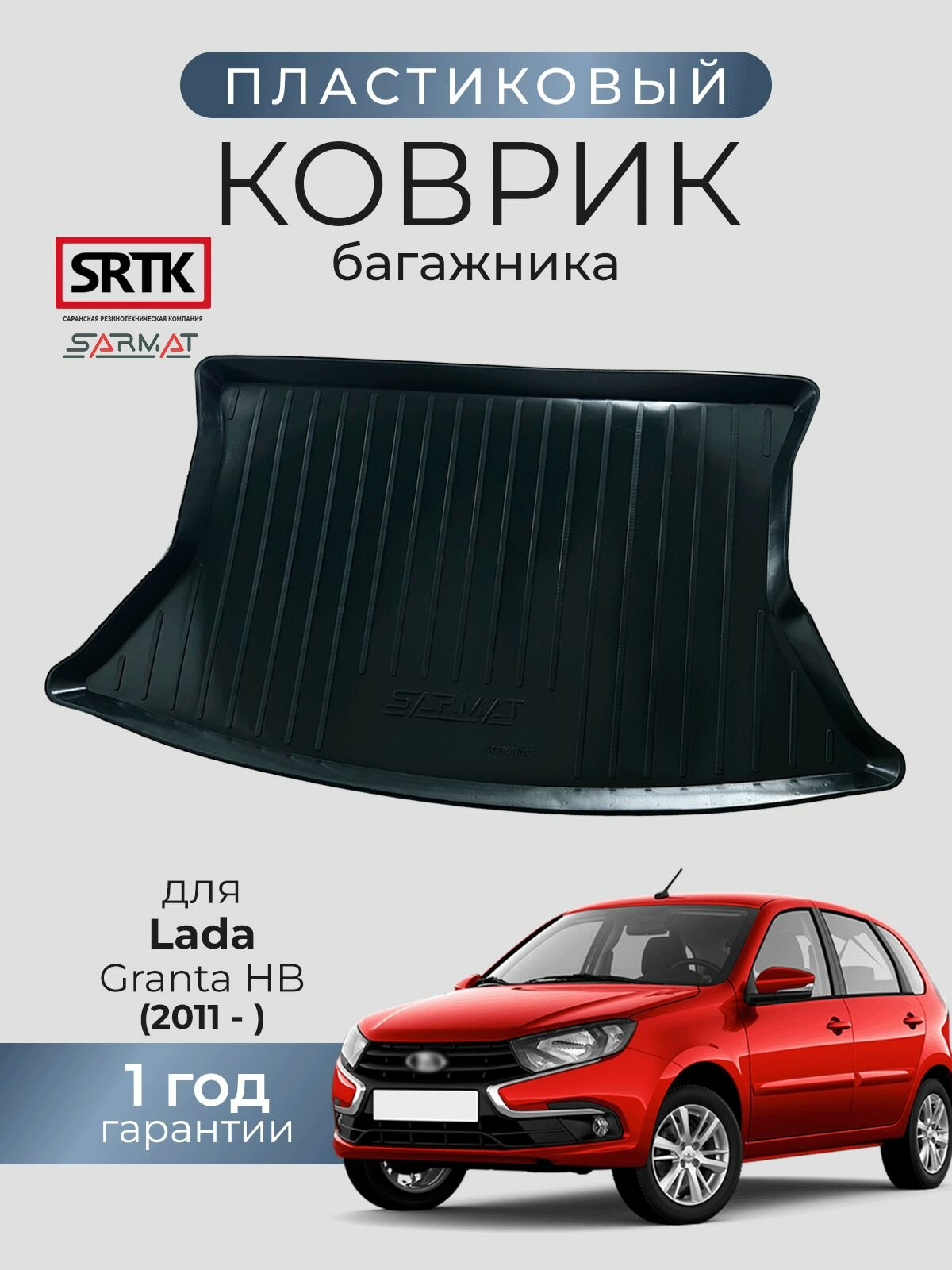 Коврик багажника пластиковый для Lada Granta HB (2011-)/Лада Гранта хетчбэк SRTK/сртк