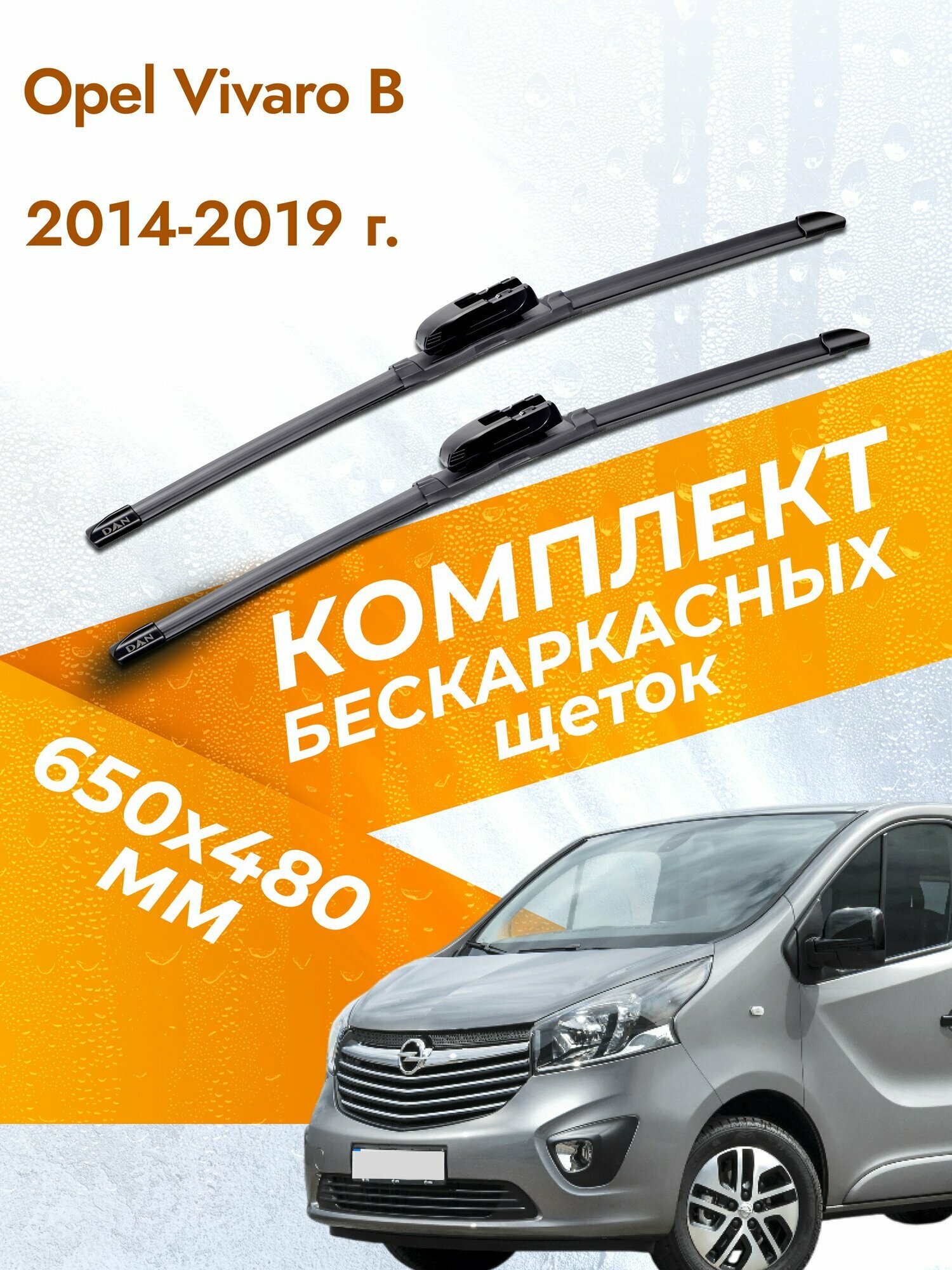 Дворники бескаркасные для Opel Vivaro B 2014-2019 Комплект щеток стеклоочистителя 650x480 Опель Виваро
