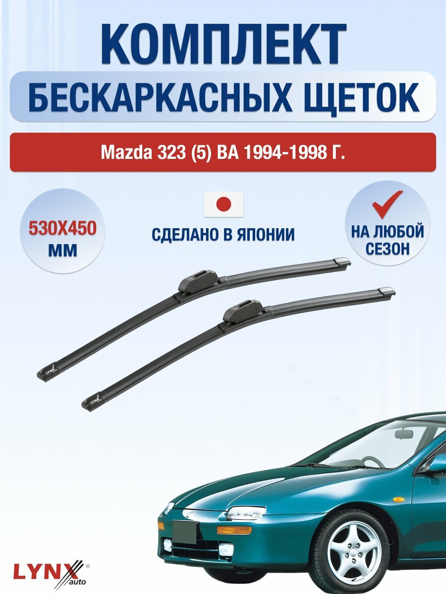 Дворники бескаркасные для Mazda 323 (5) BA / 1994 1995 1996 1997 1998 / Комплект щеток стеклоочистителя 530 450 мм Мазда 323