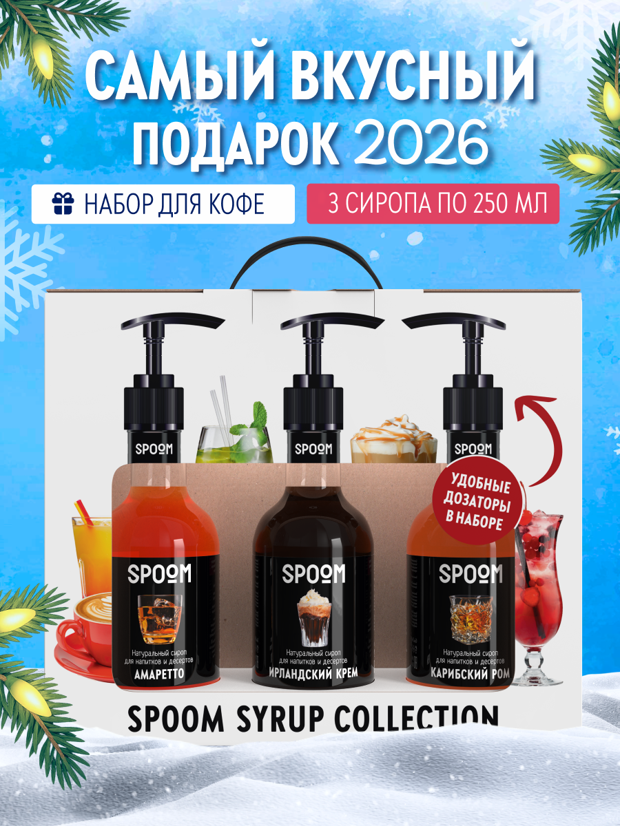 Набор сиропов SPOOM №13 для кофе Амаретто, Ирландский крем, Карибский ром в фирменной упаковке (3 шт по 330 г / 250 мл) + 3 дозатора в подарок