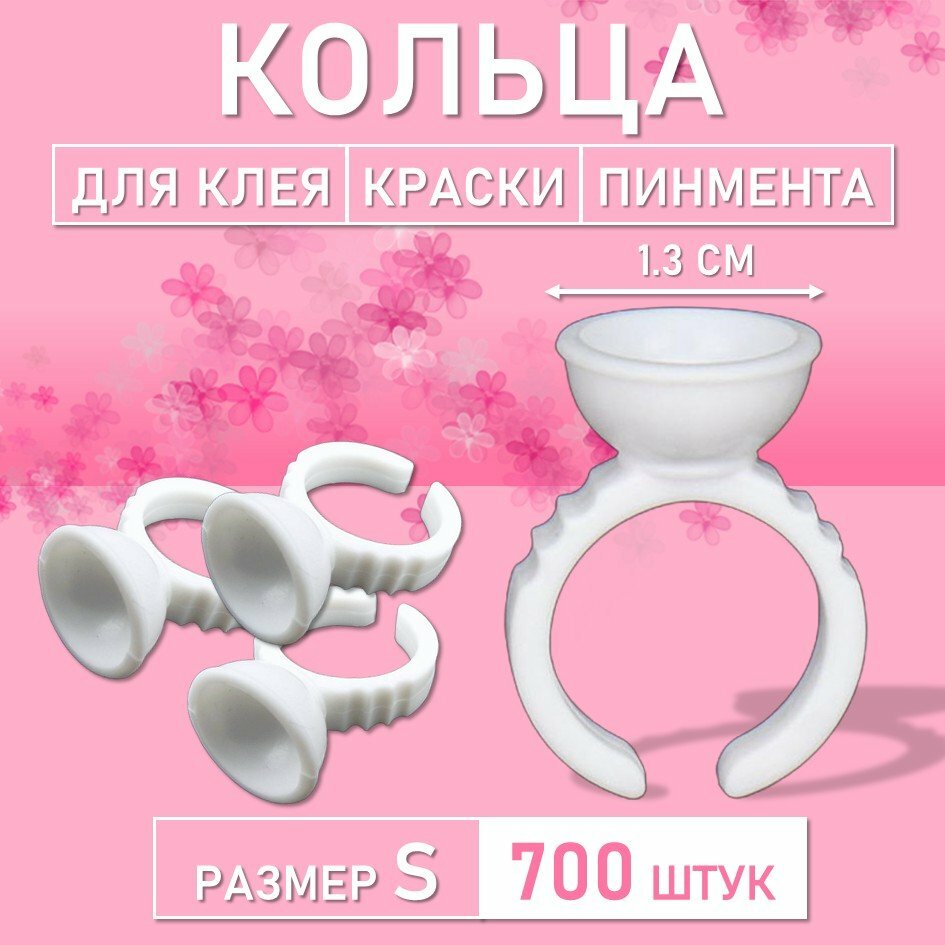 Кольцо для клея, краски, пигмента 700 шт S Обычное