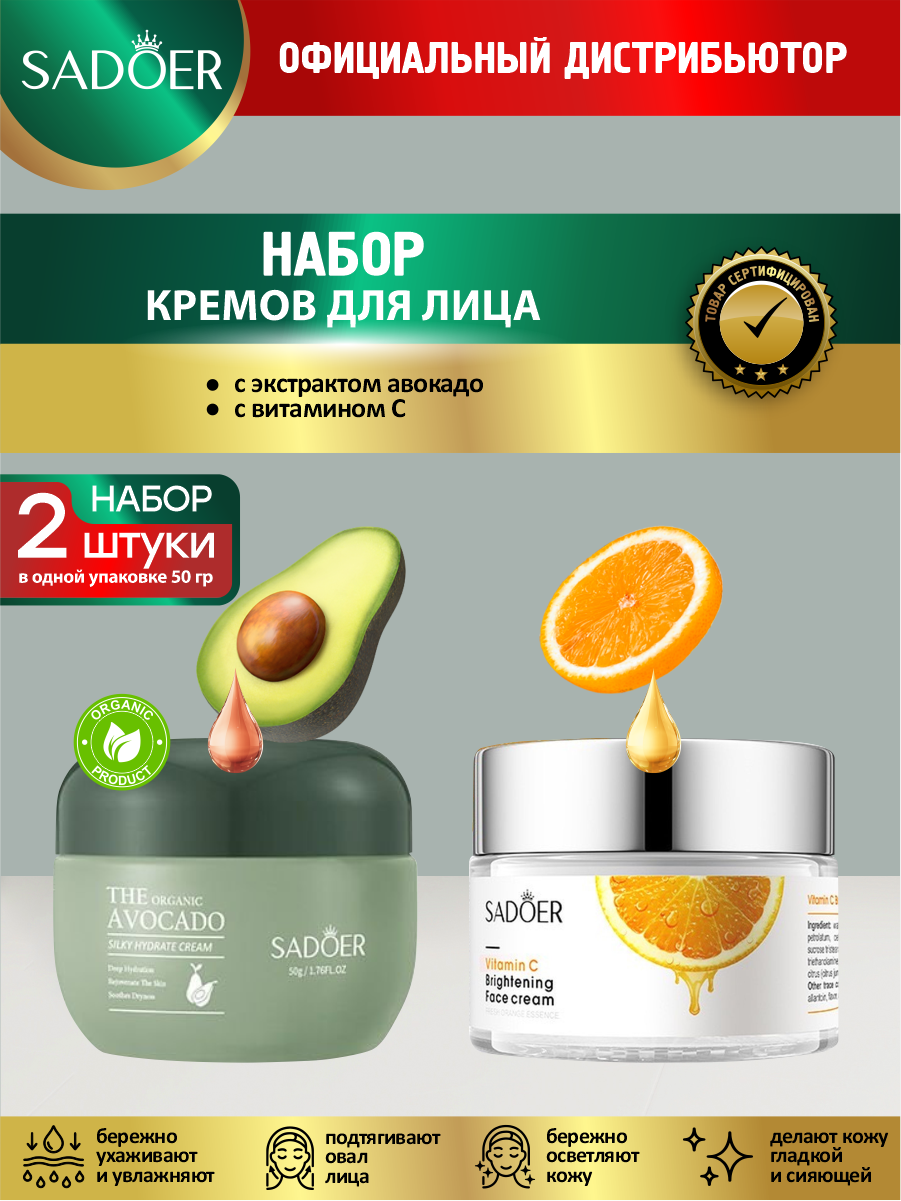 Набор кремов для лица Sadoer с витамином С 50 гр. + Органический с экстрактом авокадо 50 гр.