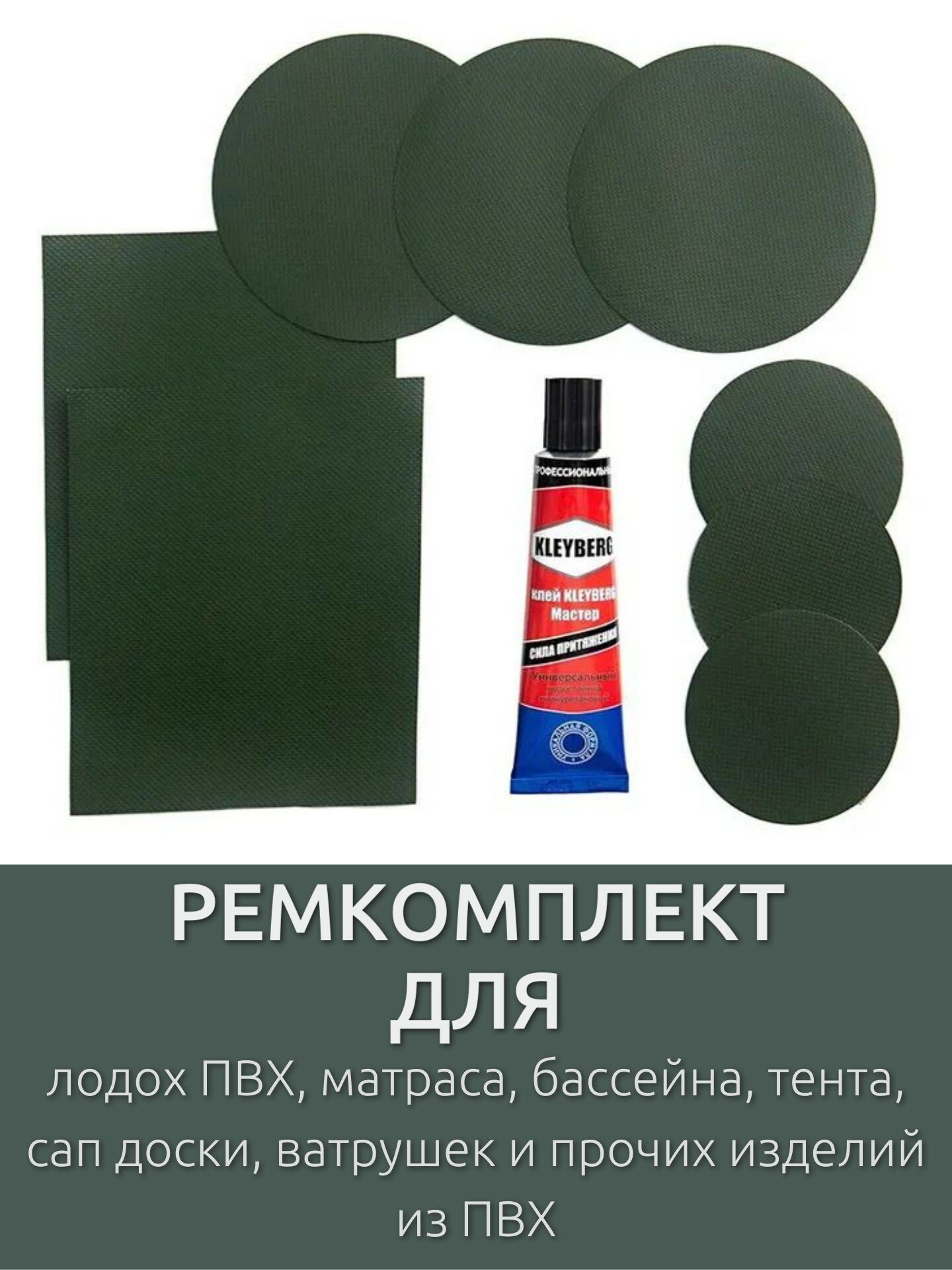 Ремкомплект для ремонта лодок ПВХ, матрасов, бассейнов, сапбордов, ватрушек и прочих изделий из ПВХ. Заплатки + клей водостойкий 30 мл.
