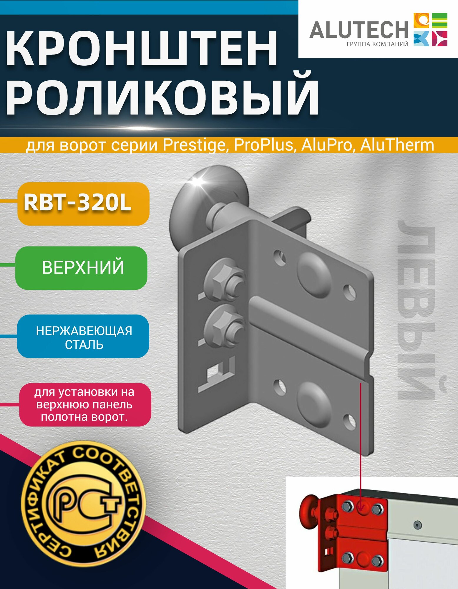 Кронштейн роликовый верхний RBT-320 (RBT-320L) левый