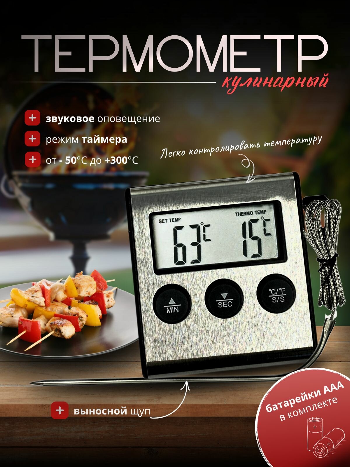 Термометр кулинарный с термощупом и таймеров