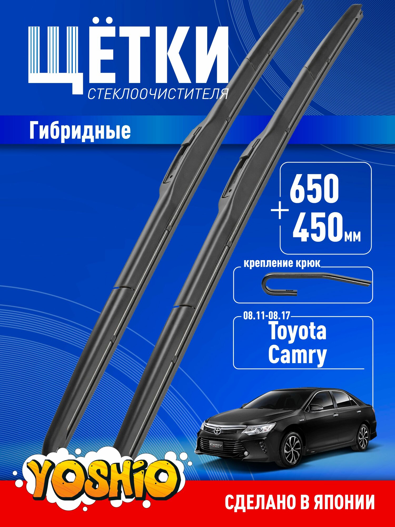 Комплект гибридных щеток стеклоочистителя YOSHIO на Toyota Camry V50