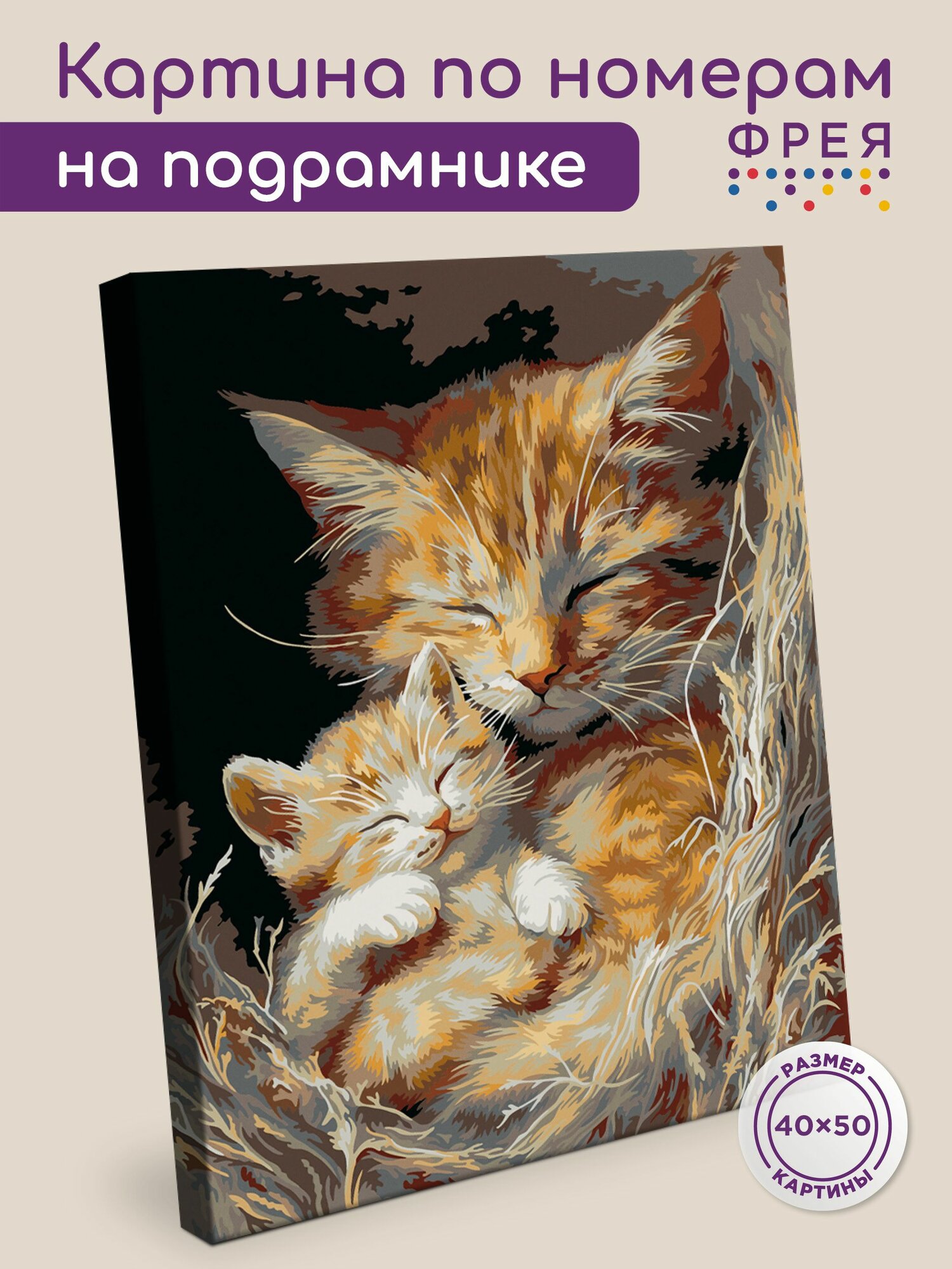 Картина по номерам с холстом на подрамнике "фрея" 50х40 см PNB/PL-362 "Мамина забота"