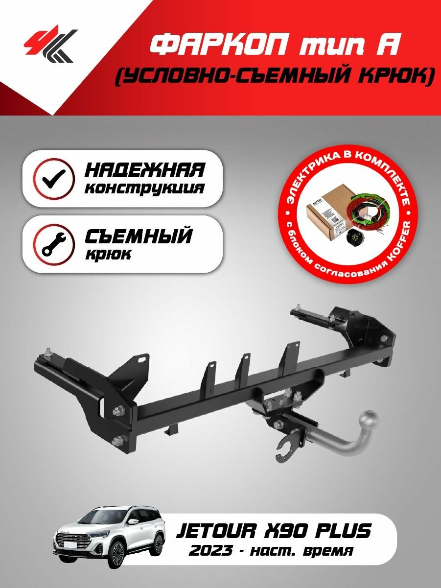 Фаркоп (тип "А") джетур Х90 плюс (2023-Н. В.) "PT-Group" + блок согласования "Koffer"