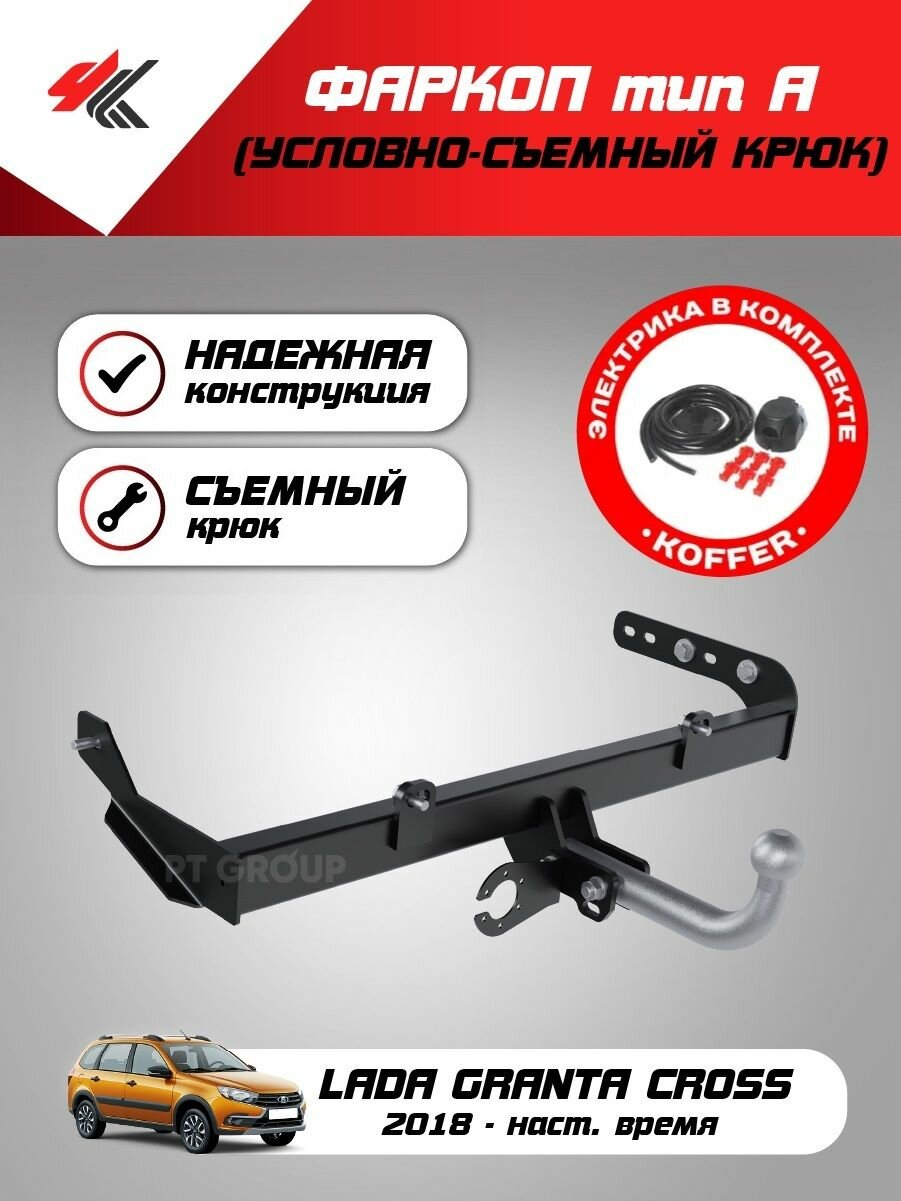 Фаркоп (тип "А") лада гранта кросс (2018-Н. В.) "PT-Group" + электрика "Koffer"
