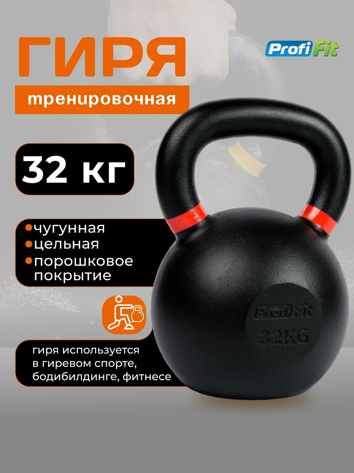 Гиря 32 кг чугунная PROFI-FIT