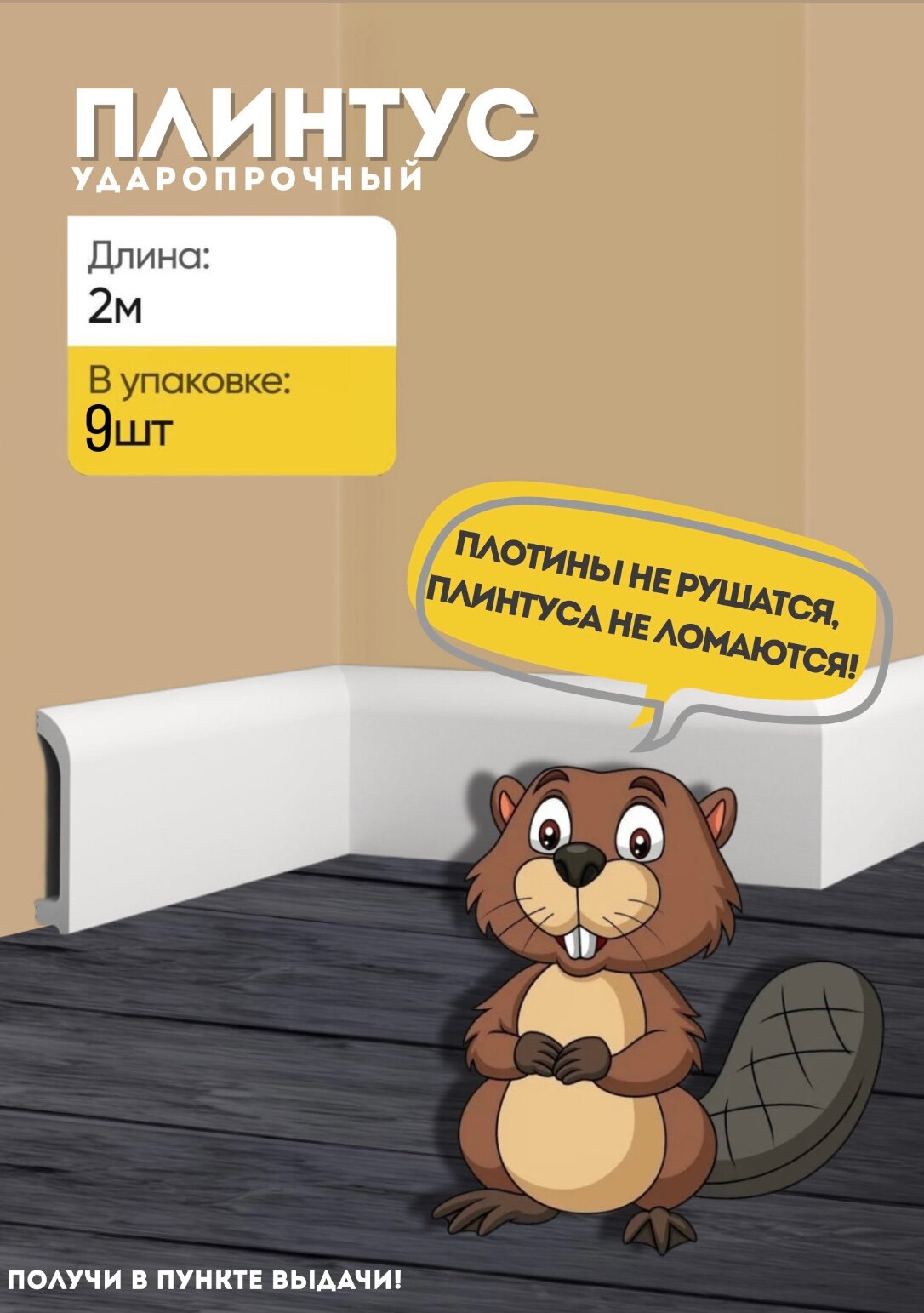 Плинтус напольный GPD6- 9 шт 2 метра GLANZEPOL дюрополимер, загрунтован, ударопрочный