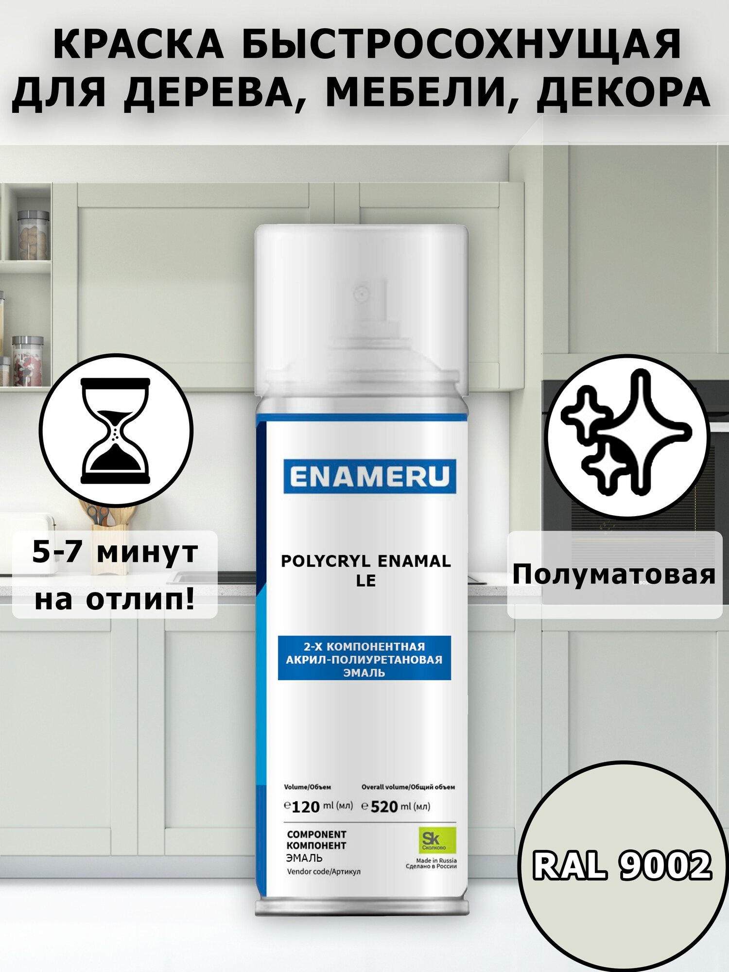 Аэрозольная краска для Мебели, Декора Энамеру, Акрил-полиуретановая, Полуматовая, Серо-белый RAL 9002, 0.52л