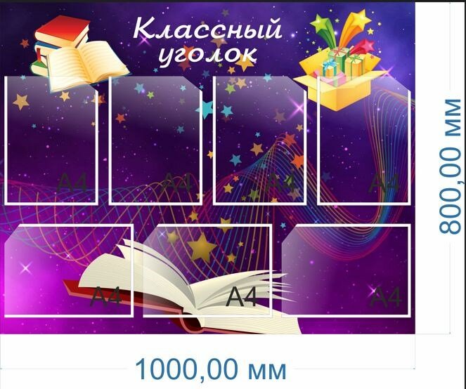 Классный уголок размер 1000 х 800 пластик 3 мм карманы А4- 7шт. (фиолетовый) Фиолетовый