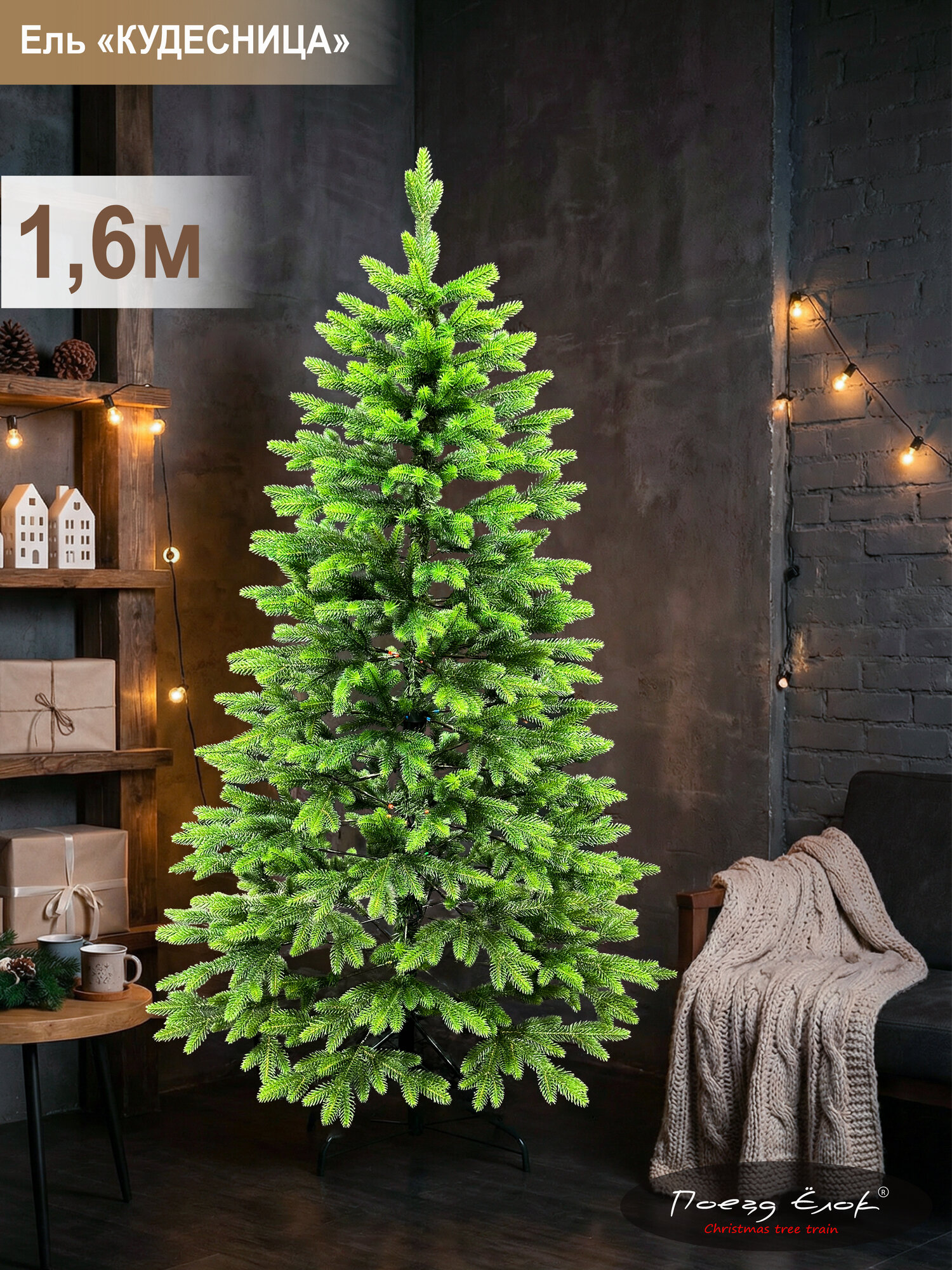 Елка искусственная новогодняя литая невысокая 160 см, Поезд Ёлок