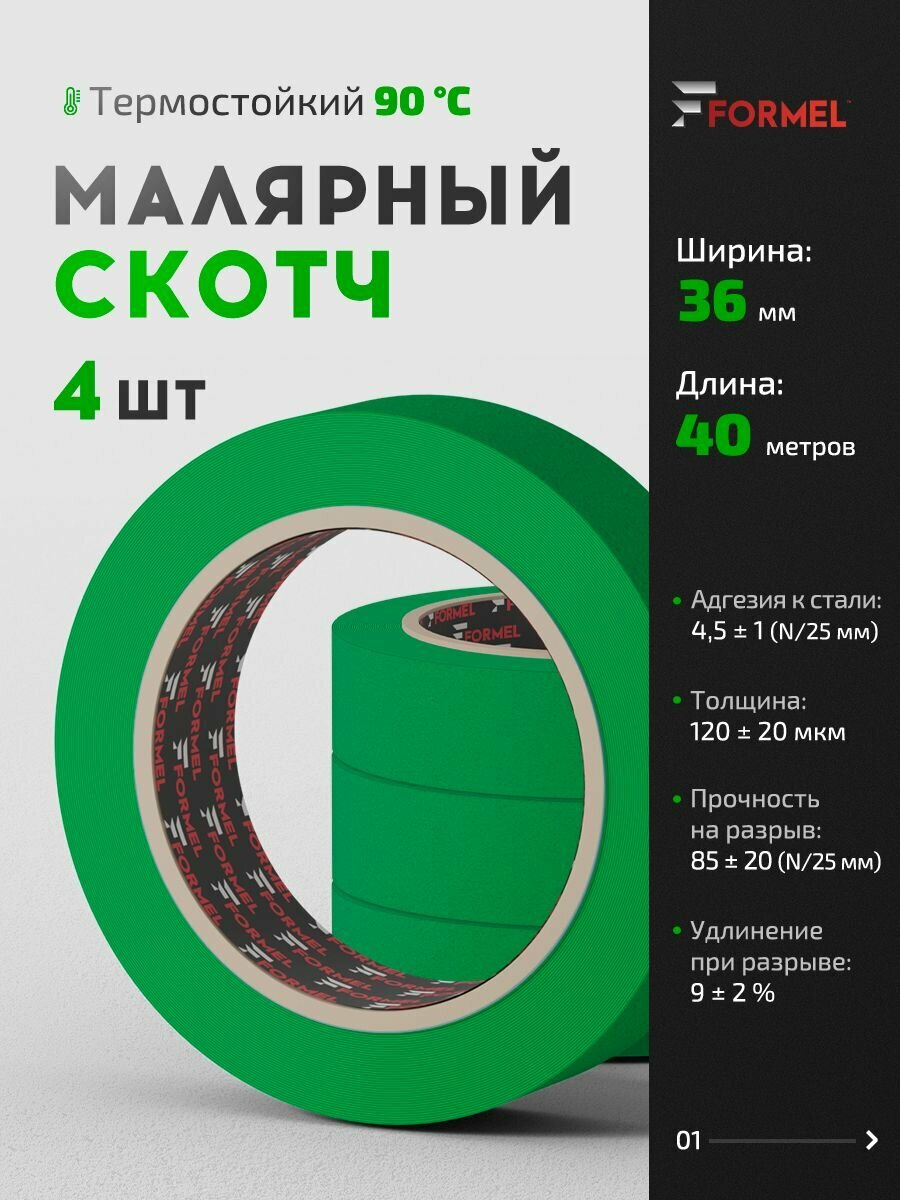 Скотч малярный для авто 36мм*40м бумажный термостойкий 90С зеленый спайка 4 шт) FORMEL для авто, без следов