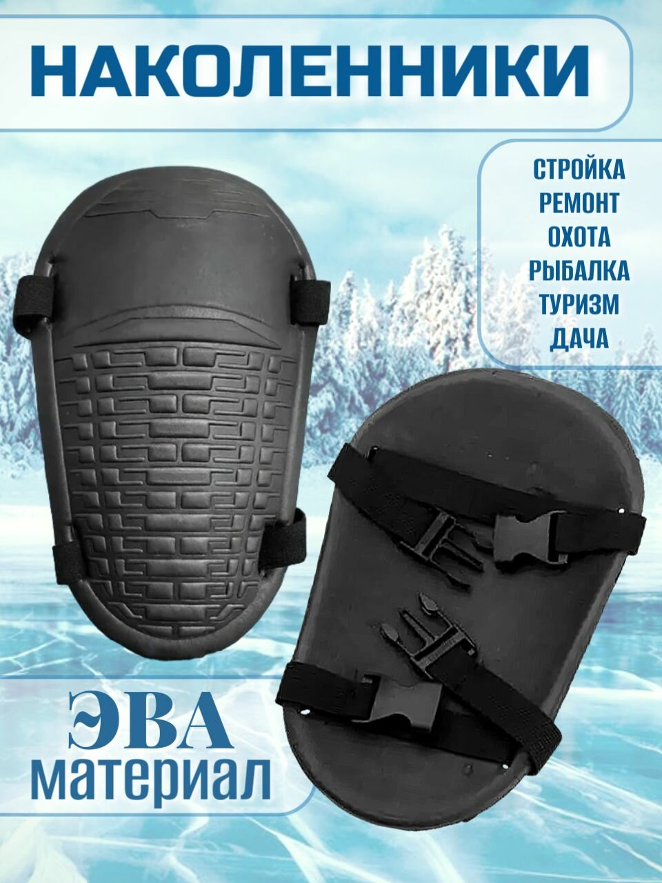 Наколенники ЭВА для зимней рыбалки.
