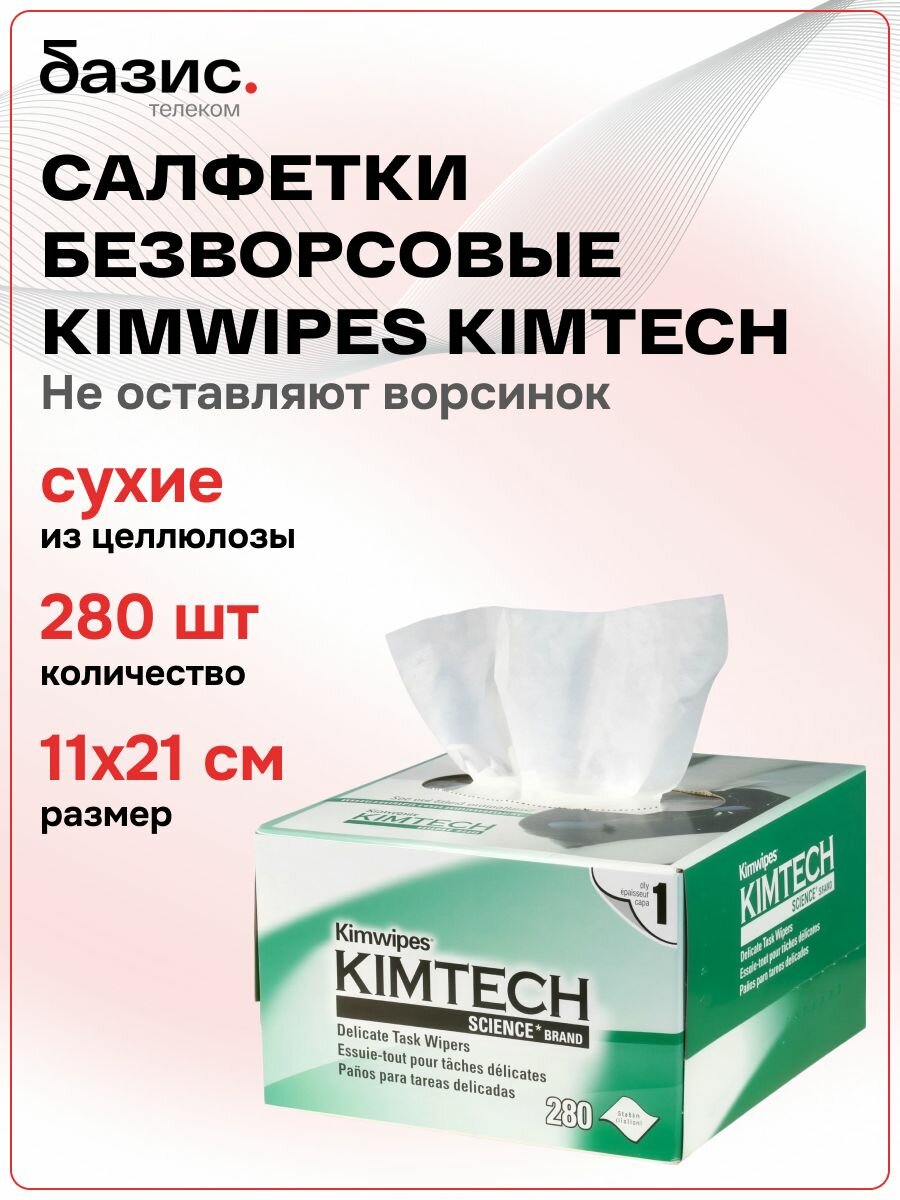 Салфетки безворсовые профессиональные KimWipes Kimtech