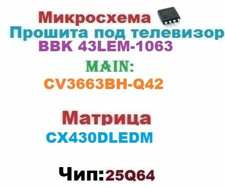 Прошитая микросхема под BBK 43LEM-1063 Шасси (Main Board): CV3663BH-Q42
