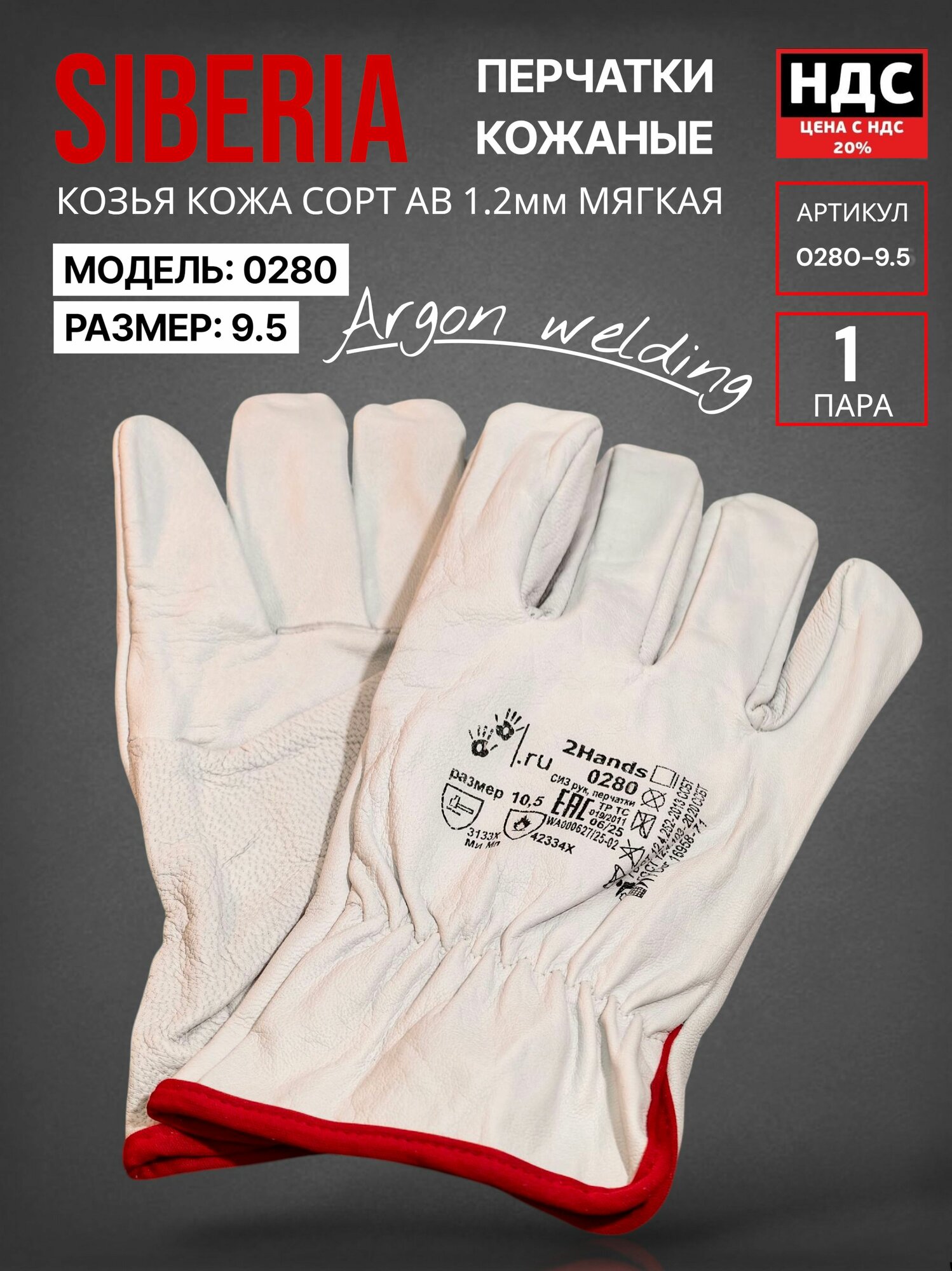Перчатки сварщика аргонщика кожаные 2Hands 0280-9.5