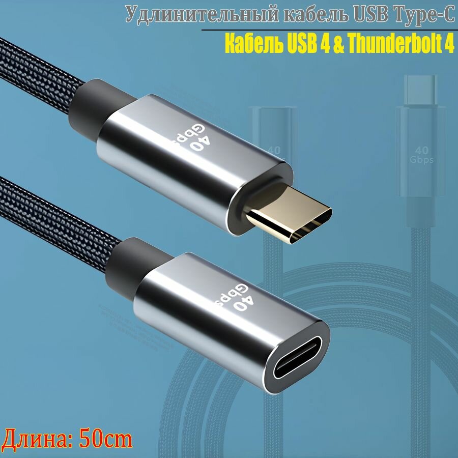 Удлинительный кабель USB4 (штекер-гнездо) USB Type-C, кабель Thunderbolt 4 для ноутбуков, MacBook, Huawei, Xiaomi