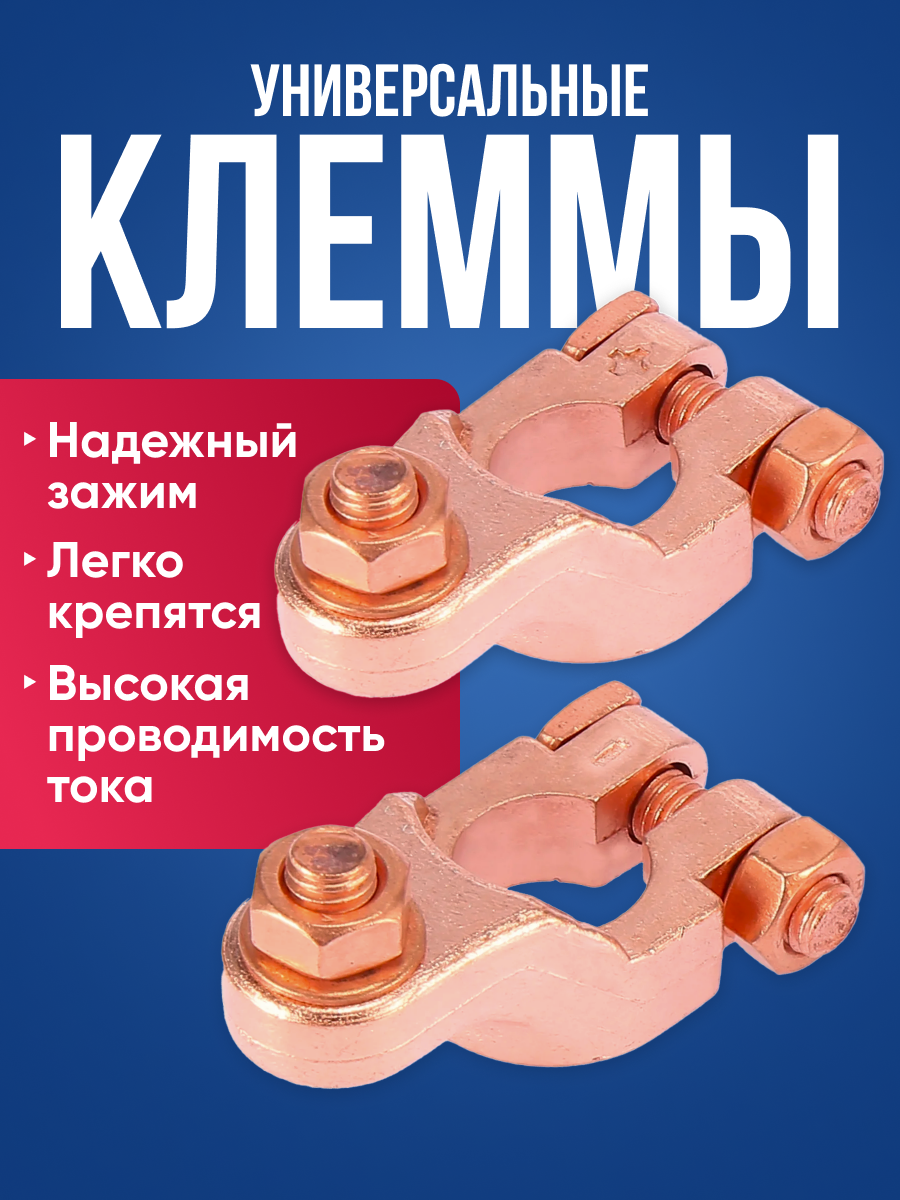 Клеммы аккумуляторные универсальные для АКБ, медные и цинковые, 60 мм, 2 шт