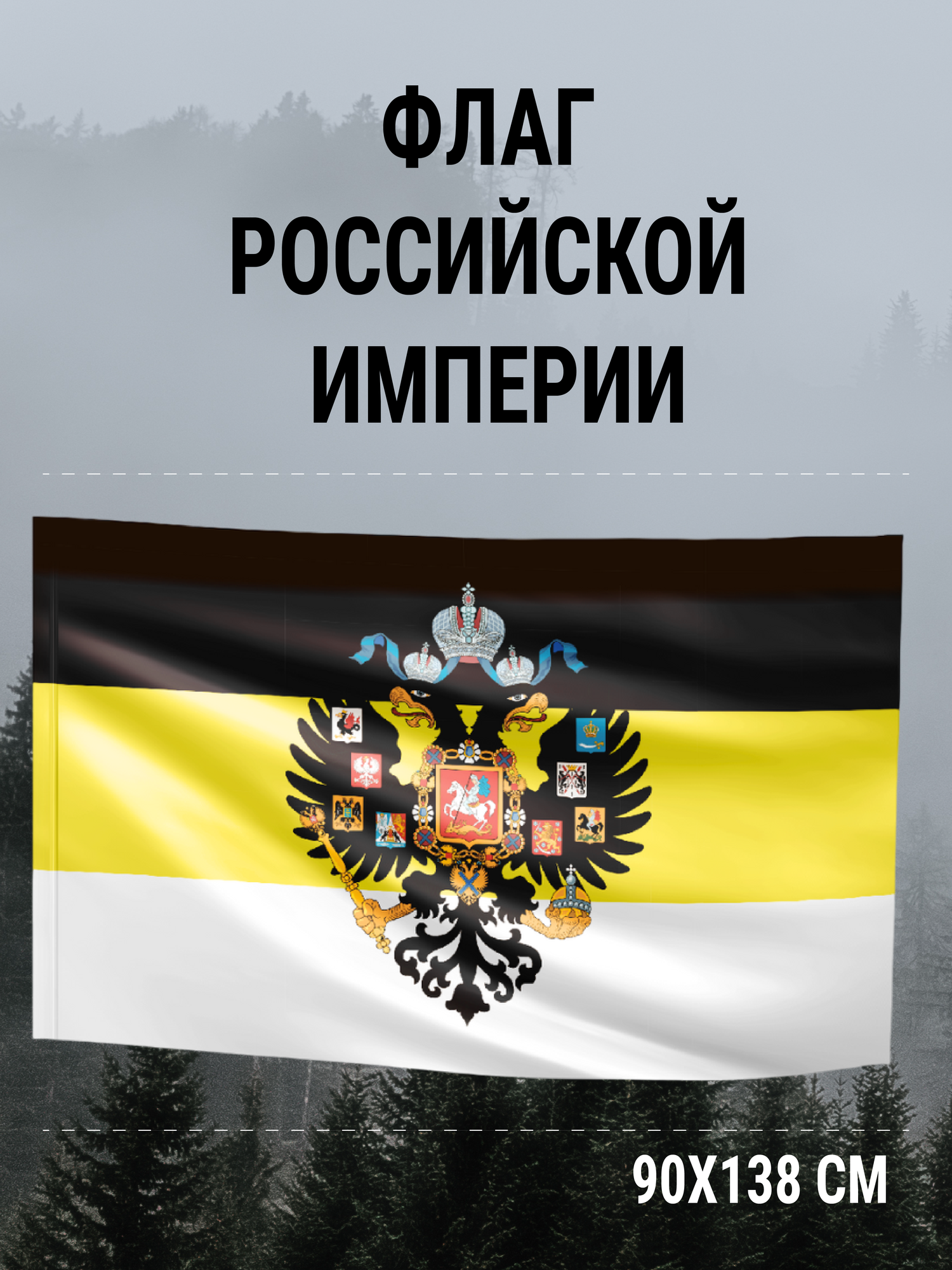 Флаг Российской империи AXLER большой 150*90 см имперский, уличный или на стену