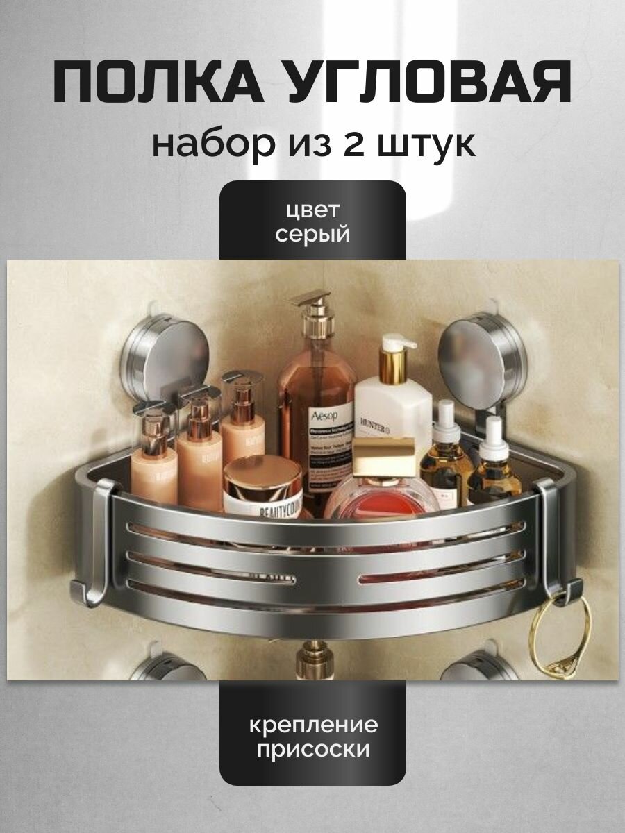 2 угловых полки для ванной на присосках с отверстиями для вентиляции серые