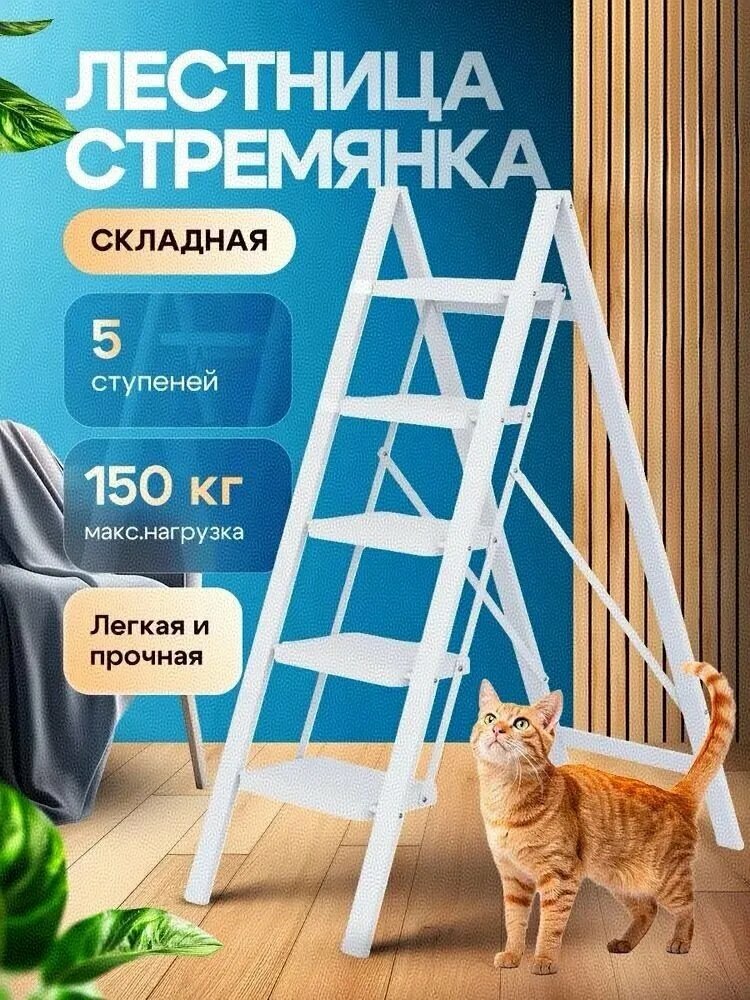 Стремянка 5 ступеней для дома. Широкие ступени 20х30см. Белая