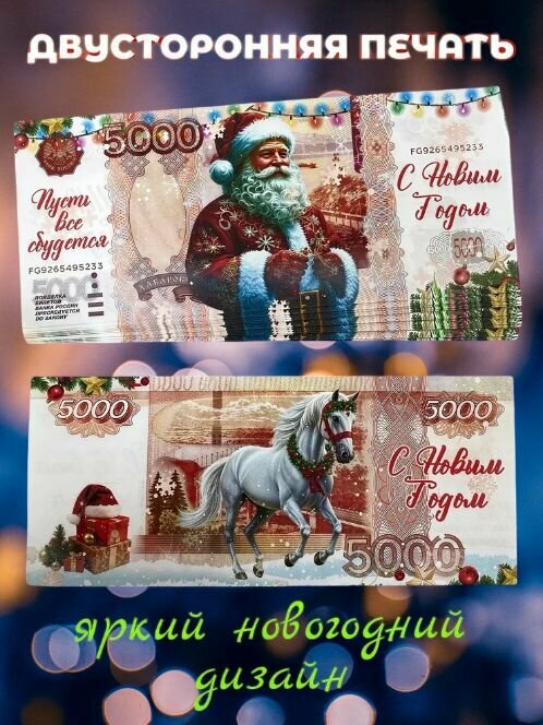 Сувенирные деньги 5000 рублей (Новый Год),1 пачка