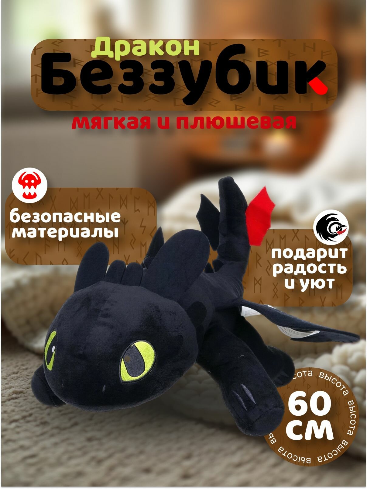 Мягкая игрушка Дракон Беззубик 60 см.