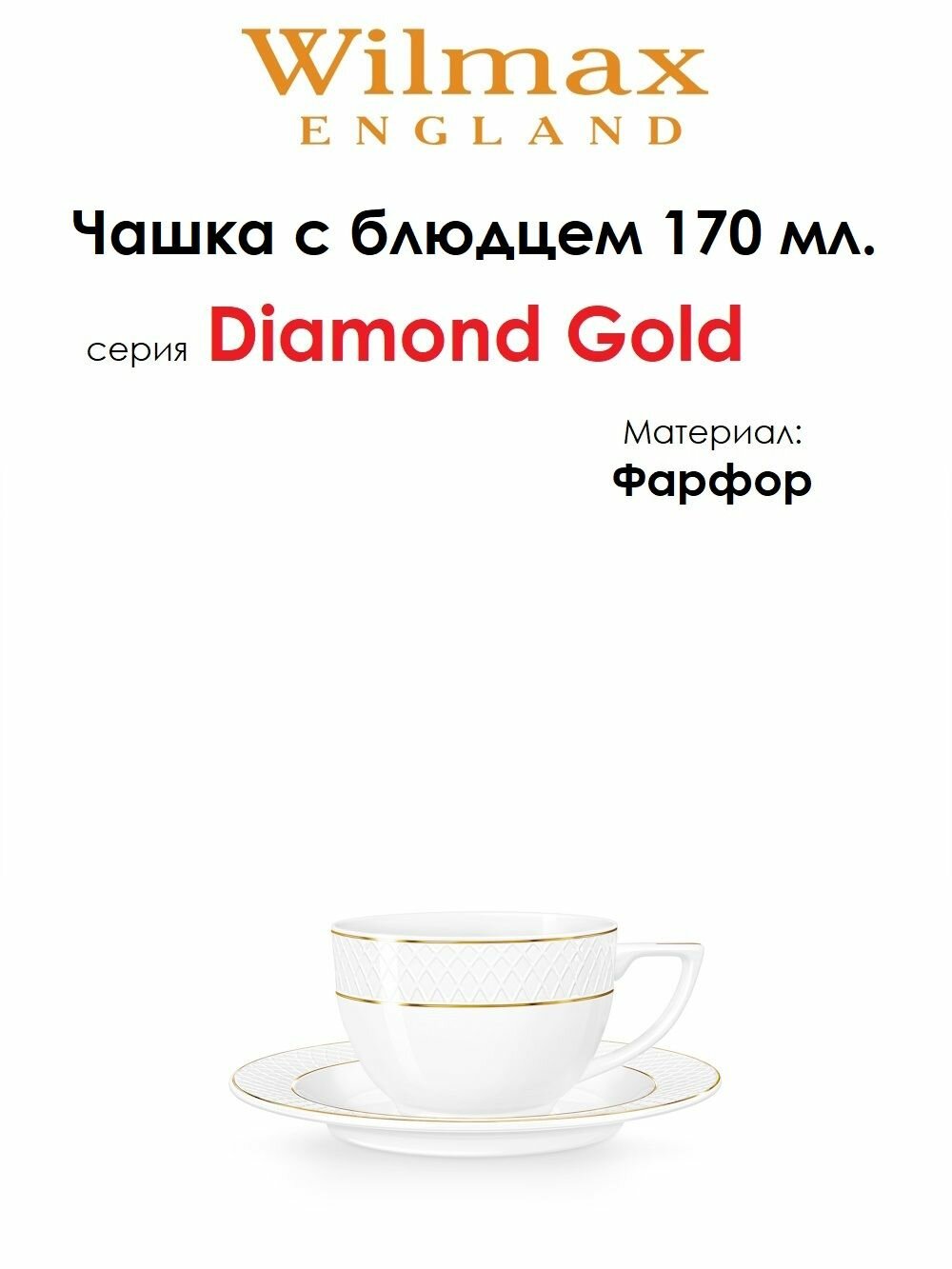 Чашка с блюдцем для капучино Diamond Gold 170 мл. Wilmax