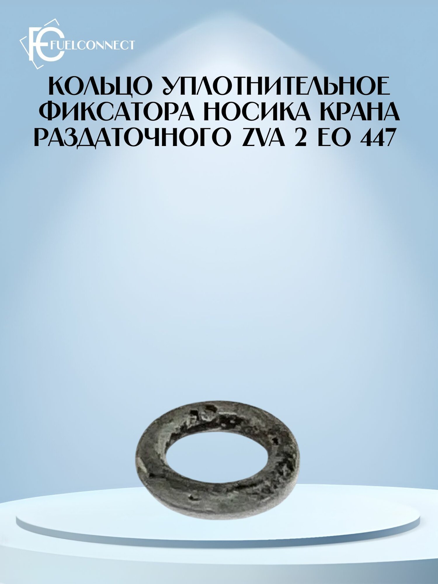 Кольцо уплотнительное фиксатора носика крана раздаточного ZVA 2 EO 447 / Fuel Connect