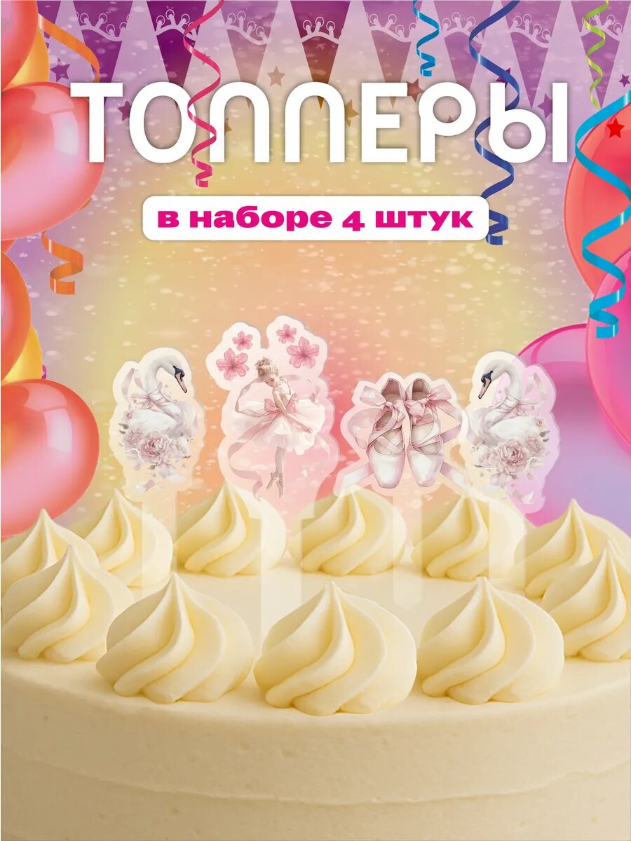 Топпер с днем рождения балет милое